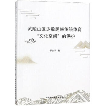 武陵山区少数民族传统体育文化空间的保护