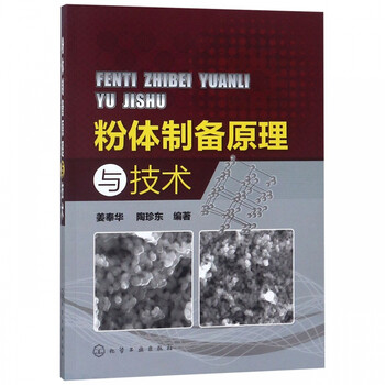 粉体制备原理与技术