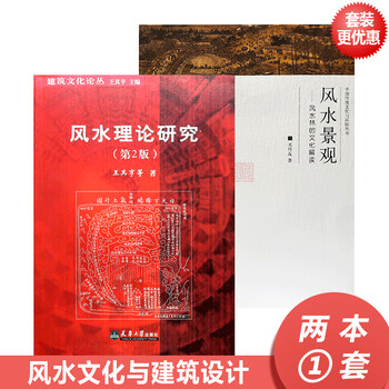 《风水理论研究》+《风水景观》 两本一套 古城 中式传统建筑 住宅古陵寝风水研究 王其亨 关传友 编