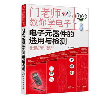 门老师教你学电子--电子元器件的选用与检测 门宏 著 化学工业出版社