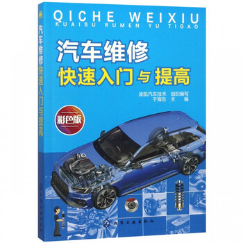 汽车维修快速入门与提高(彩色版)
