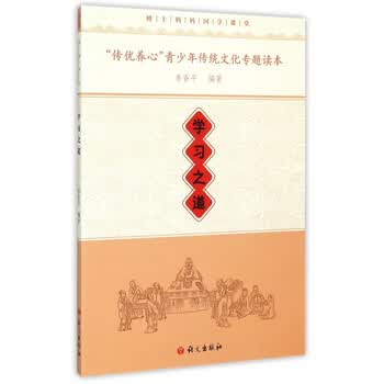 学习之道(传优养心青少年传统文化专题读本)