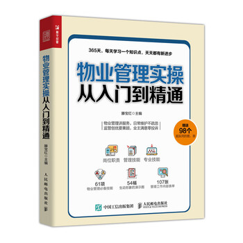 物业管理实操从入门到精通【365天，每天学习一个知识点，天天都有新进步 】人民邮电出版社