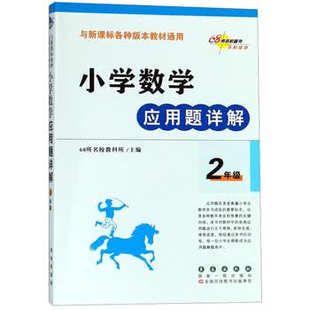 小学数学应用题详解（2年级）