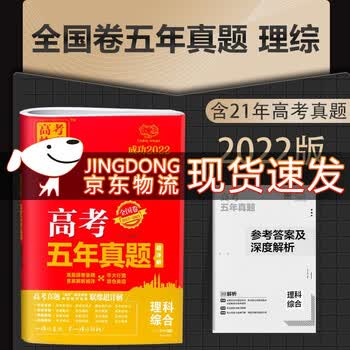 2022全国卷万向思维高考快递五年真题语数英物化生政史地文综理综文数理数全国通用科目自选 2017-2021年五年高考真题 理科综合全国卷