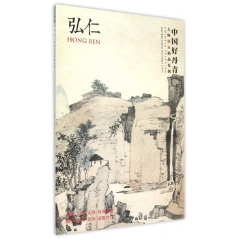 弘仁(中国好丹青大师册页精品复制)