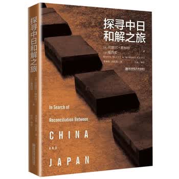 探寻中日和解之旅