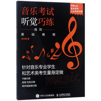 音乐考试听觉巧练(练耳基础教程)
