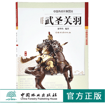 中国传统形象图说 武圣关羽 9073 徐华铛