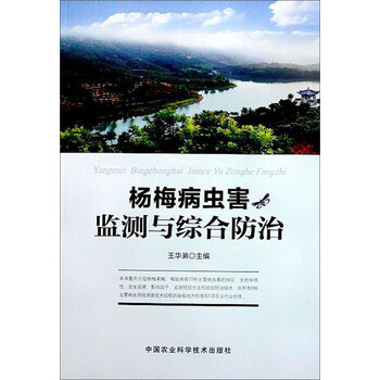 杨梅病虫害监测与综合防治9787511634733