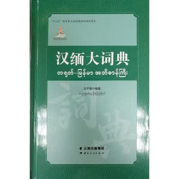 汉缅大词典王子崇 