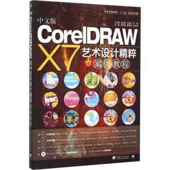 中文版CorelDRAW X7艺术设计精粹案例教程