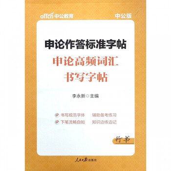 申论高频词汇书写字帖(行书)/中公版申论作答标准字帖