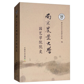 南京农业大学园艺学院院史