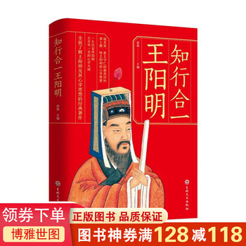 知行合一王阳明（吉林文史版）生哲学知行合一致良知一切心法心学全书传习录大学问王明阳传大传国学经典畅