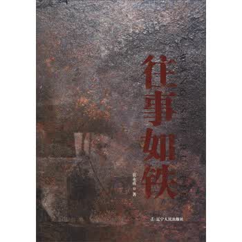 往事如铁