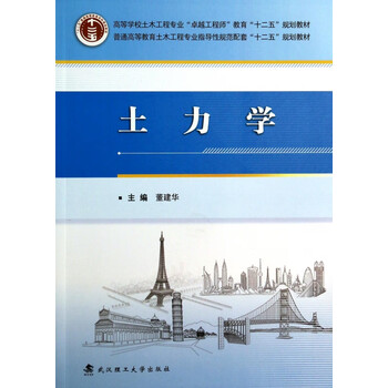 土力学(高等学校土木工程专业卓越工程师教育十二五规划教材)