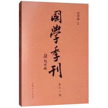 国学季刊（第十一期）