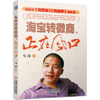 淘宝转微商，正在风口 马涛