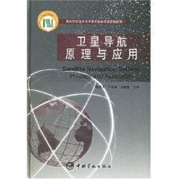 卫星导航原理与应用 袁建平 
