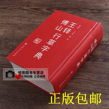 正版包邮 王铎傅山行草字典 毛笔书法行草字典工具书 行书草书毛笔书法字帖墨迹碑帖 吉林文史出版社