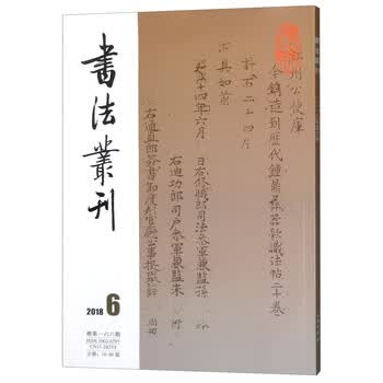 书法丛刊（2018年第6期 总第166期）