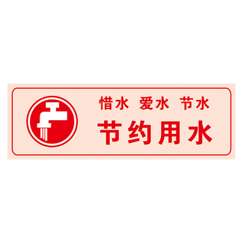 温馨提示标贴环保节电节能提示牌标语节约用电随手关灯标志标识牌指示牌TLP TLP41-05 节约用水 15*5厘米 覆膜防水PP贴纸