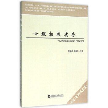 心理拓展实务/积极心理学应用书系
