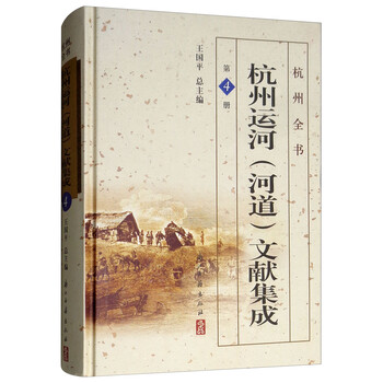 杭州运河（河道）文献集成 第4册/杭州全书