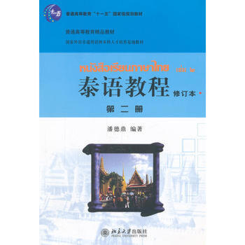 泰语教程(修订本)第二册区域包邮
