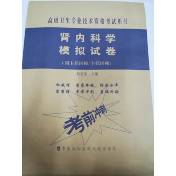肾内科学模拟试卷（副主任医师/主任医师）
