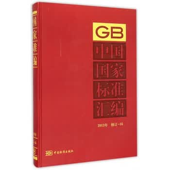中国国家标准汇编 2013年修订-16