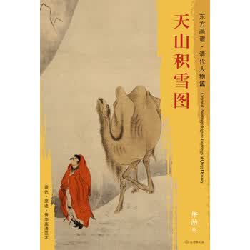 天山积雪图/东方画谱·清代人物篇