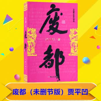 废都  勇敢地表达和肯定了我们的生活和我们的心