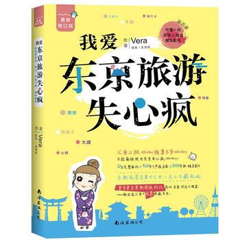 我爱东京旅游失心疯(新修订版)