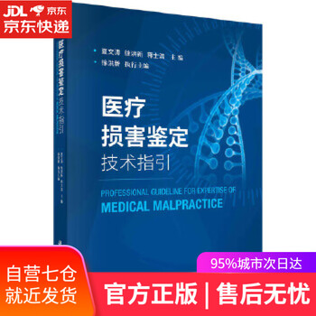【正版图书】医疗损害鉴定技术指引 夏文涛,徐洪新,蒋士浩 科学出版社