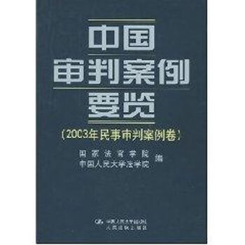 2003年民事审判案例卷//中国审判案例要览