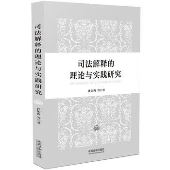 司法解释的理论与实践研究