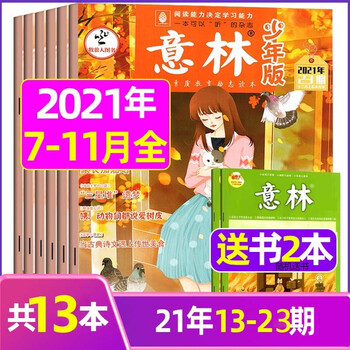 【半年送4本多选】意林少年版2022年6-11月共12期订阅中小学生作文素材校园读本杂志订阅 A组2021年6-11月+送2本