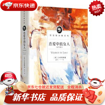 【图书籍】劳伦斯典藏系列——恋爱中的女人（修订版） [英]D.H.劳伦斯_黑马 团结出版 绘本