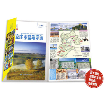 河北/完美旅图新旅行计划 石家庄、秦皇岛承德河北交通旅游地图