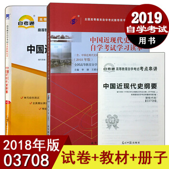 2018年版 03708 3708中国近代史纲要 国近现代史纲要2018版自考 自学考试自考本科公共