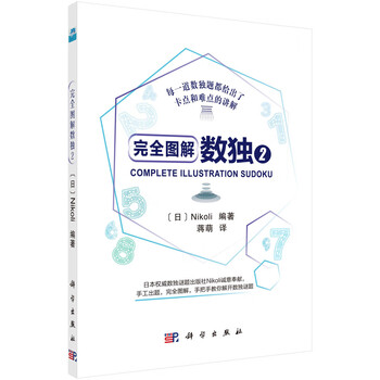 完全图解数独2