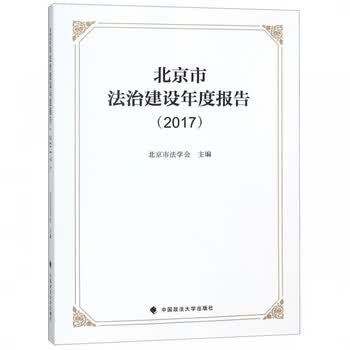北京市法治建设年度报告(2017)