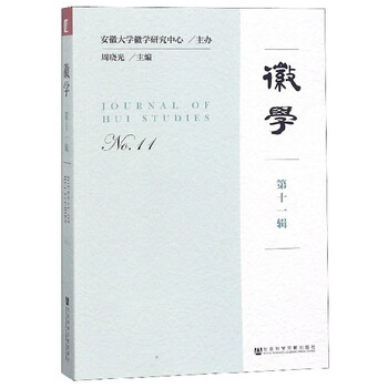 徽学(第11辑)