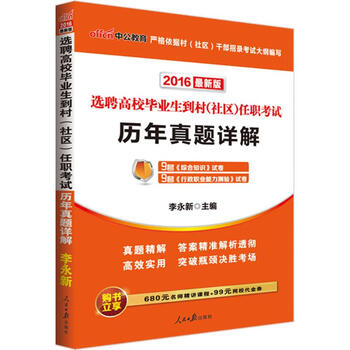选聘高校毕业生到村(社区)任职考试(新版)历年真题详解