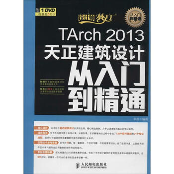 TArch 2013天正建筑设计从入门到精通
