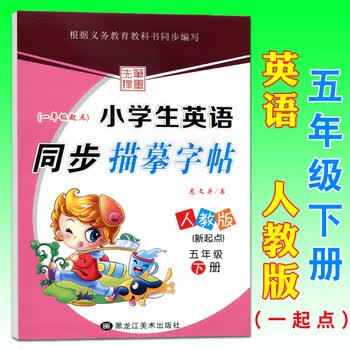 五年级下册小学生英语同步描摹字帖人教版笔墨先锋龙文井铅笔钢笔硬笔书法课堂教材蒙纸临摹描红练字本 一年级起点