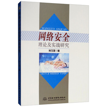 正版 网络安全理论及实战研究 9787517070740
