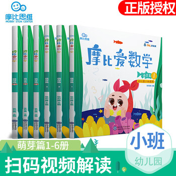 【ZY】全套6册学而思摩比爱数学萌芽篇幼儿园小班适用摩比思维馆学前教育少儿思维开发儿童数学启蒙书